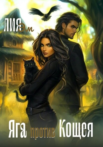 Яга против Кощея [Цифровая книга]