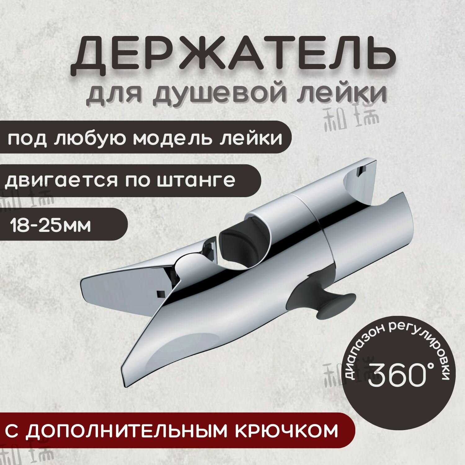 Держатель лейки для душевой стойки, универсальный 'скользящий' кронштейн с крючком ESSAN зажим 18-25 мм, хром, держатель для лейки душа
