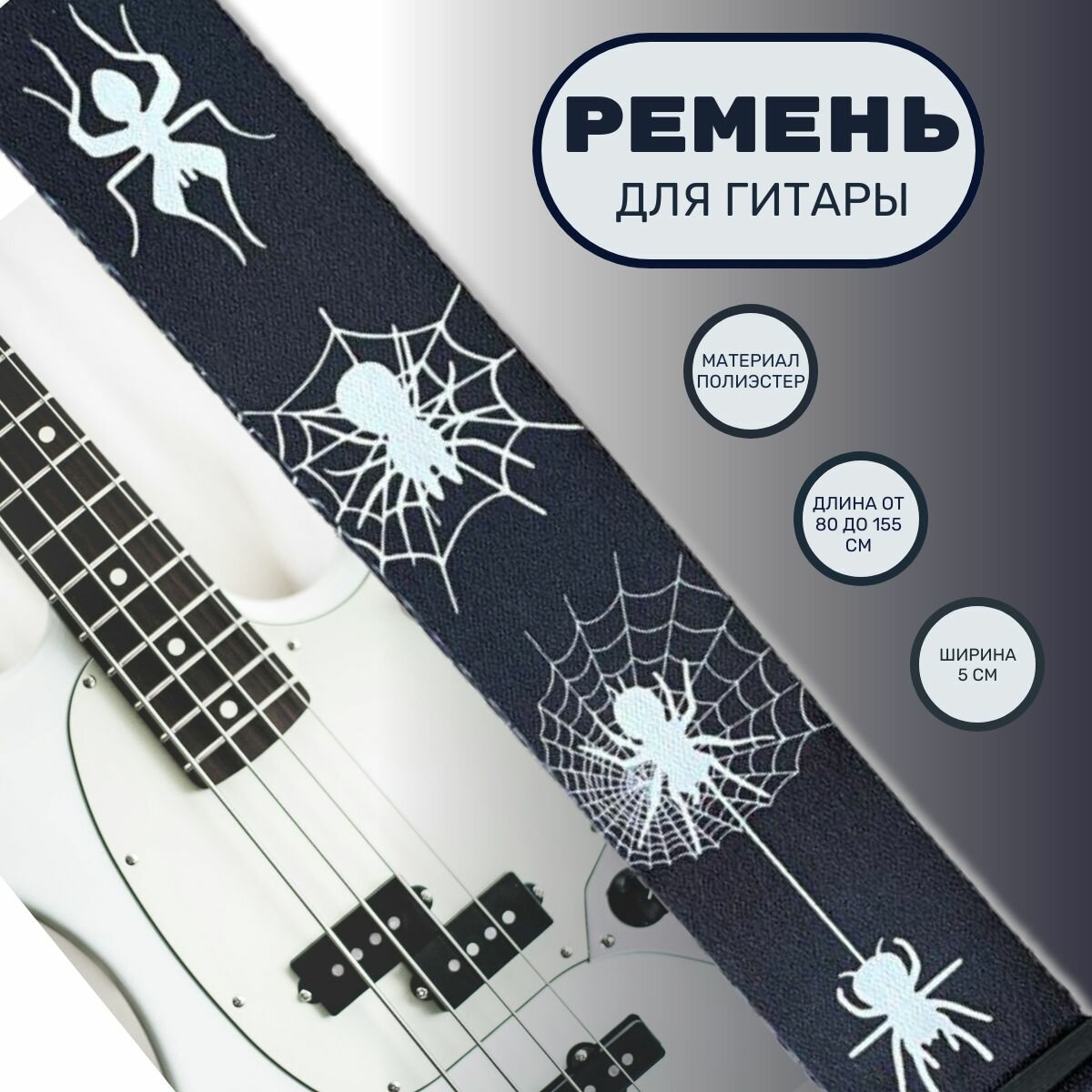 Ремень Паук, для гитары, черный, регулируемая длина, искусственная кожа/ткань