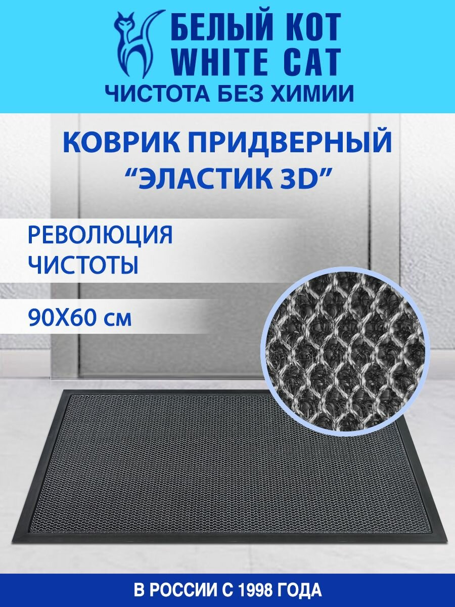 Белый КОТ - Коврик придверный "эластик 3D"