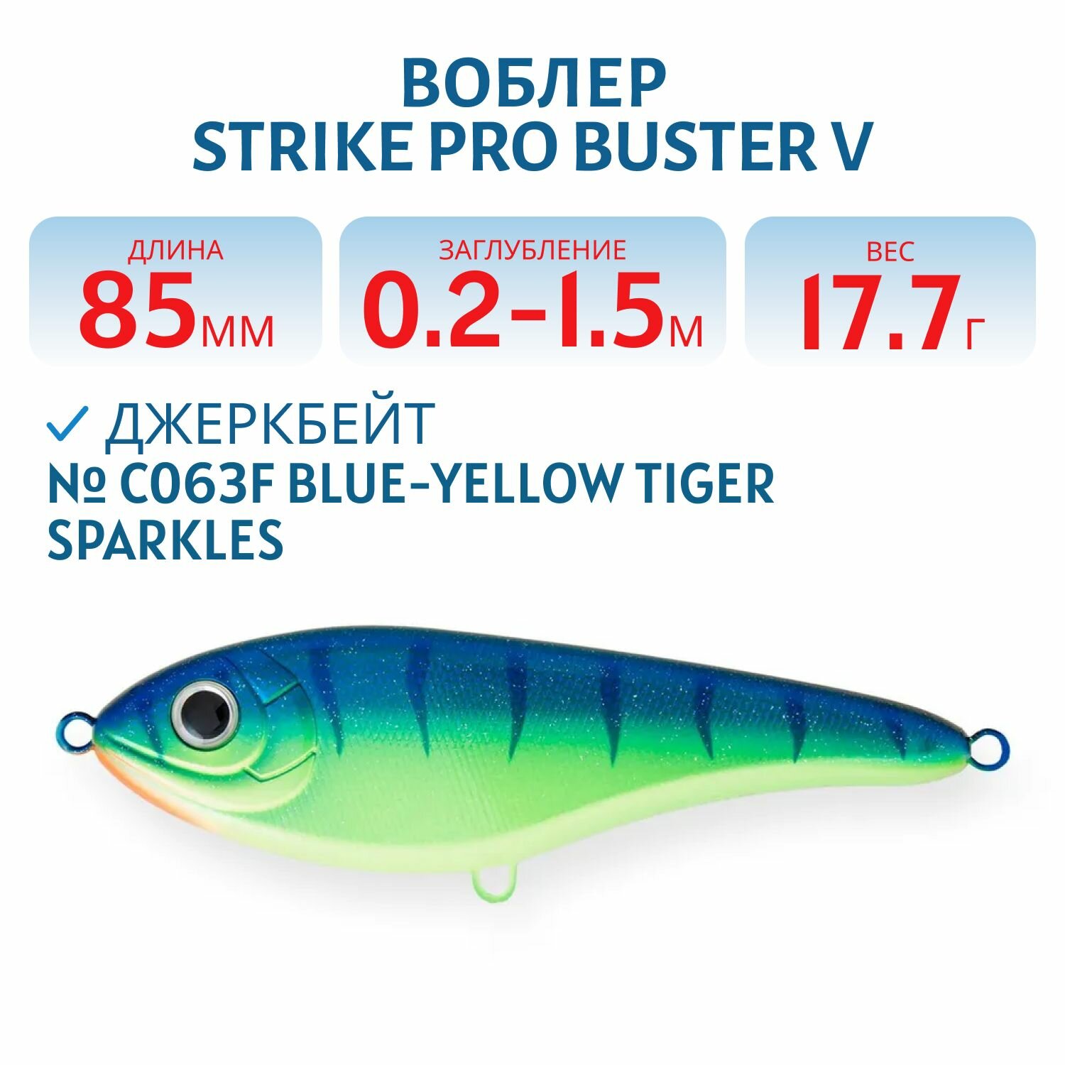Воблер Джеркбейт Strike Pro Buster V, 85 мм, 17.7 гр Заглубление 0.2 -1.5 м Тонущий цвет C063F Blue-yellow Tiger Sparkles
