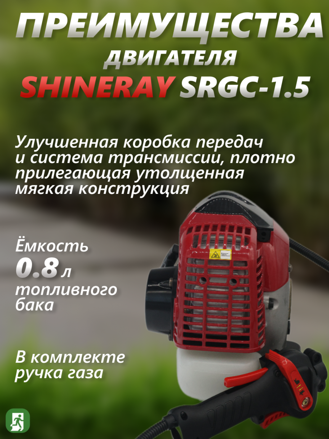 Двигатель бензотриммера SHINERAY SRGB-15A, с ручкой газа, для штанги, 2 л. с./1.5 кВт