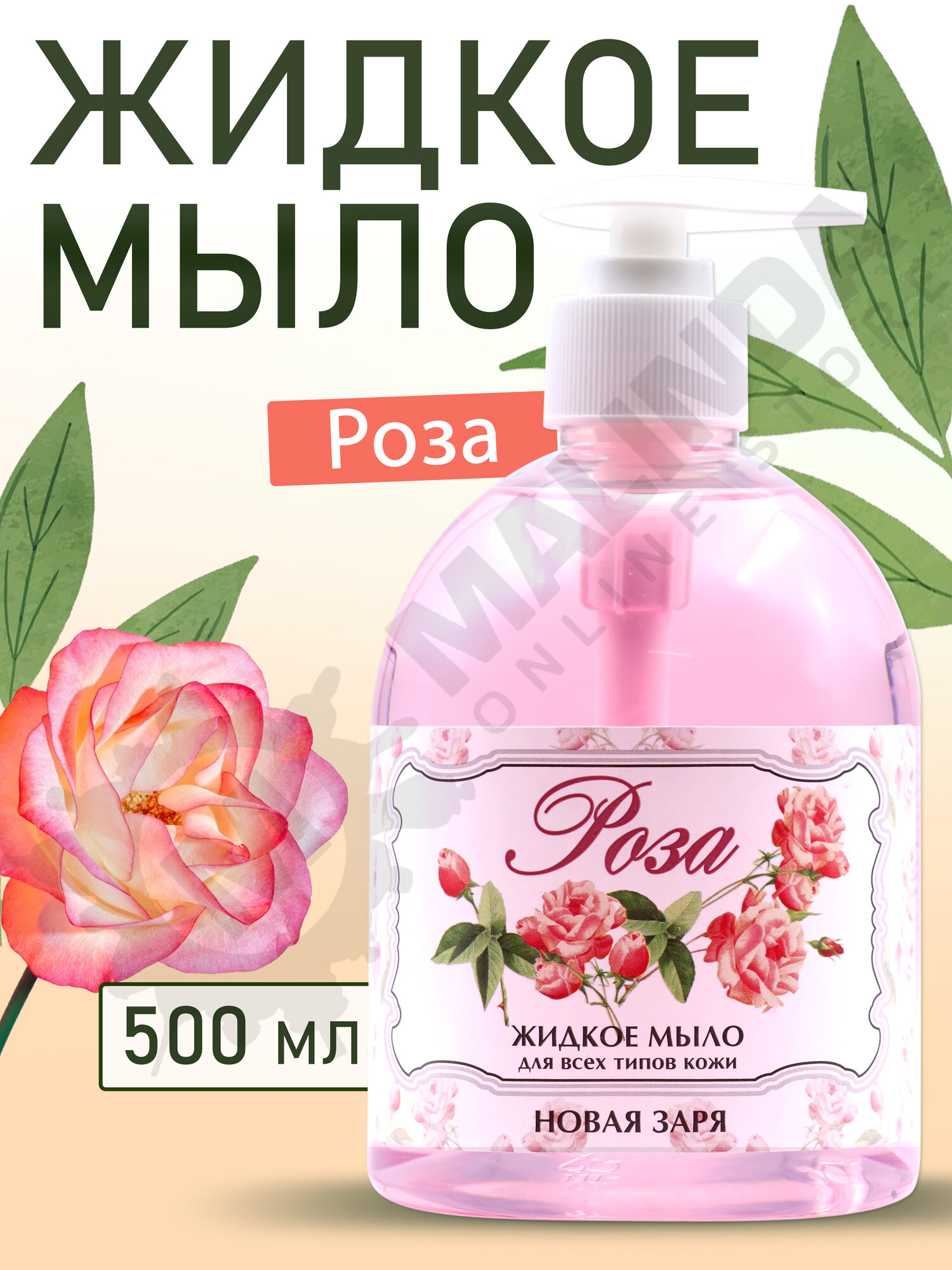 Новая заря Мыло жидкое Роза, 500 мл