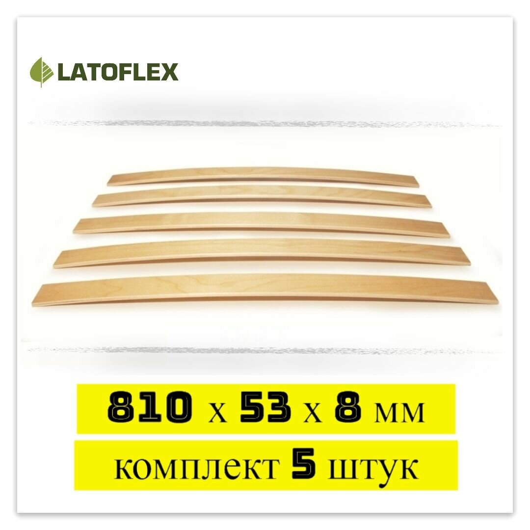 Ламели для кровати 810х53х8 мм, LATOFLEX, комплект 5 штук. Высший сорт.