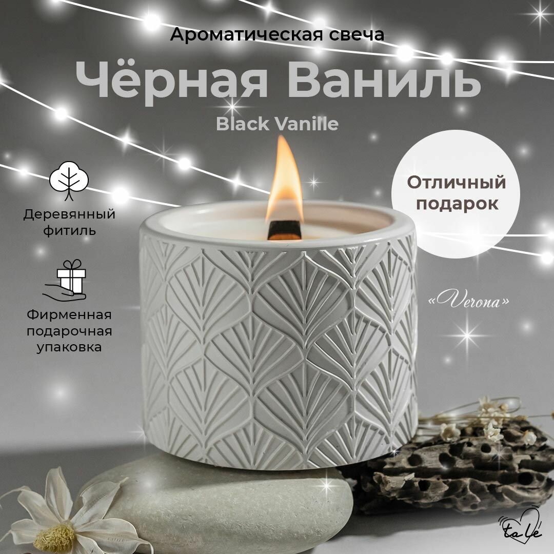 Свеча ароматическая Ta Le Verona "Black Vanille" / "черная ваниль", аромасвеча с деревянным фитилем, для декора, для дома 10 см х 8 см