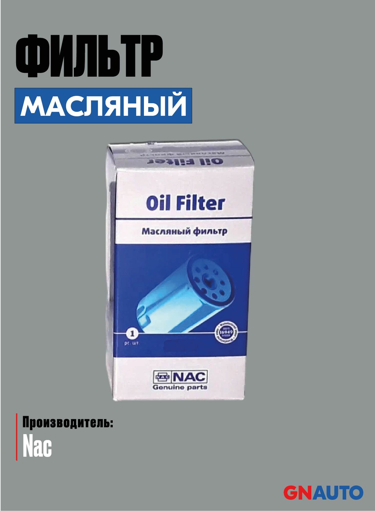 Фильтр масляный для VW GOLF VII 1.4 2012 >, артикул 8830, производитель Nac