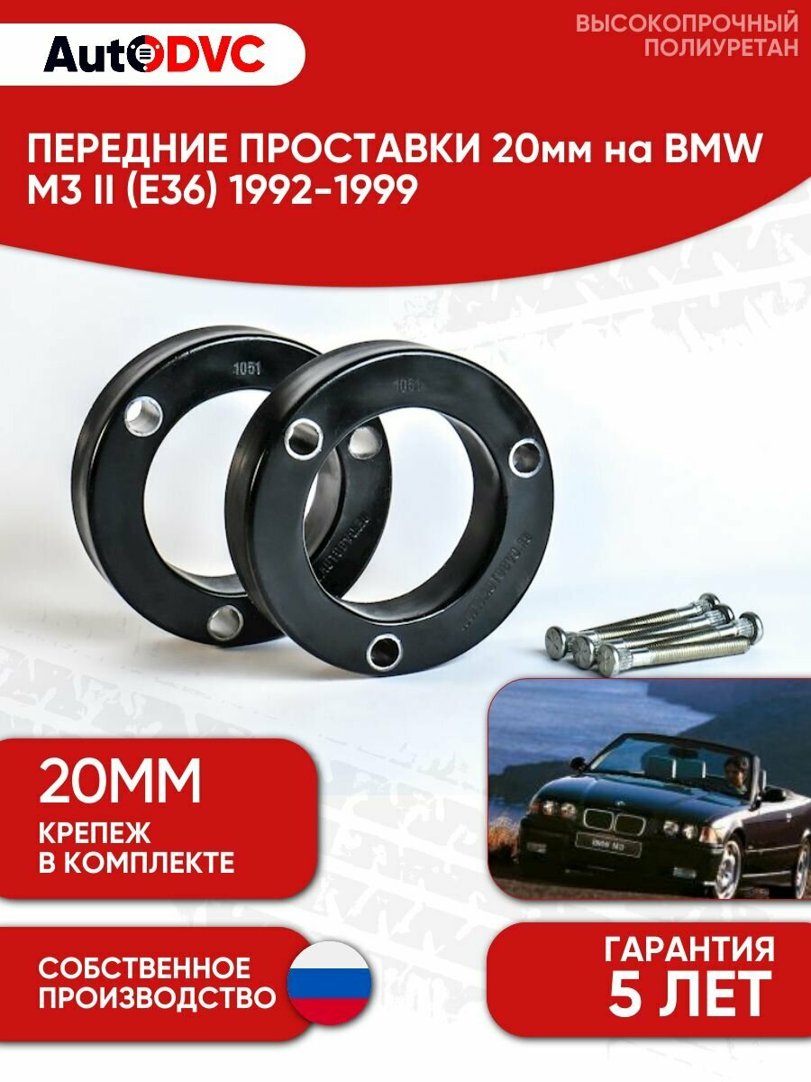 Проставки передних стоек 20мм на BMW M3 II (E36) 1992-1999 полиуретан, для увеличения клиренса, 2шт, AutoDVC