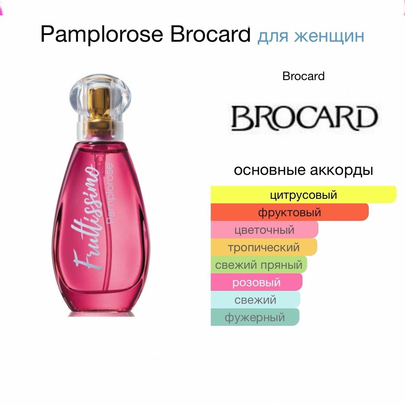 BROCARD/брокар Туалетная вода фруттиссимо Розовый Грейпфрут для женщин 35мл/FRUTTISSIMO Pamplorose