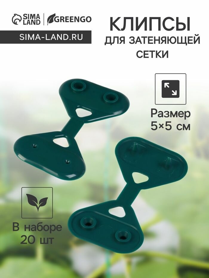 Садовые клипсы Greengo "Трио", для крепления затеняющей сетки, пластик, зеленые, 20 шт