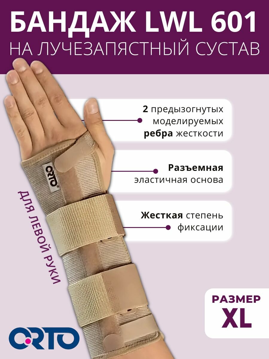 Бандаж шинирующий на лучезапястный сустав (левый) ОRТО LWL 601 бежевый, XL