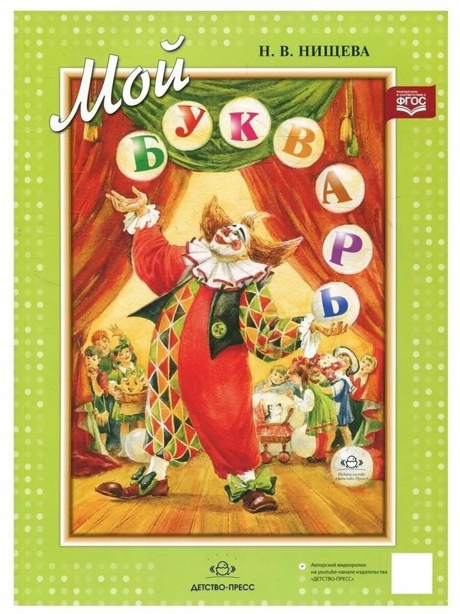 Мой букварь Кн для обуч дошкол чтению ФГОС