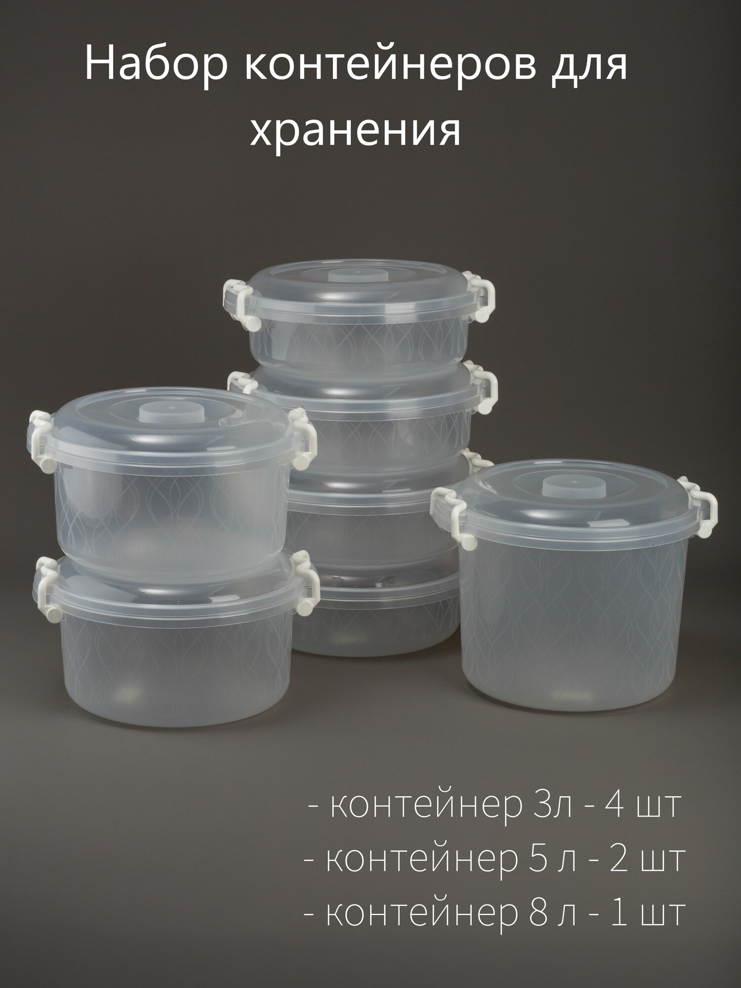 Набор контейнеров 3 л 4 шт, 5 л 2 шт, 8 л 1 шт