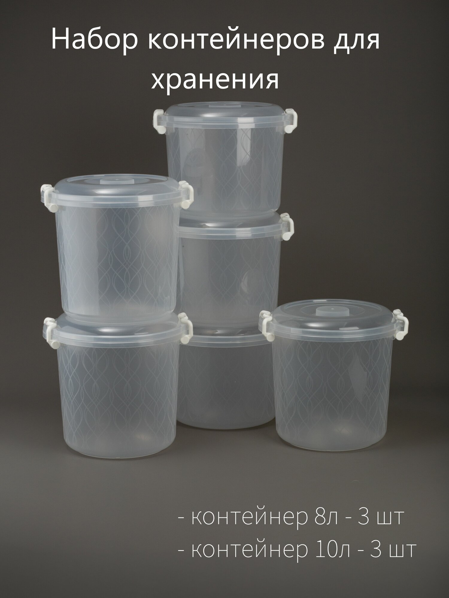 Набор контейнеров 8 л 3 шт, 10 л 3 шт