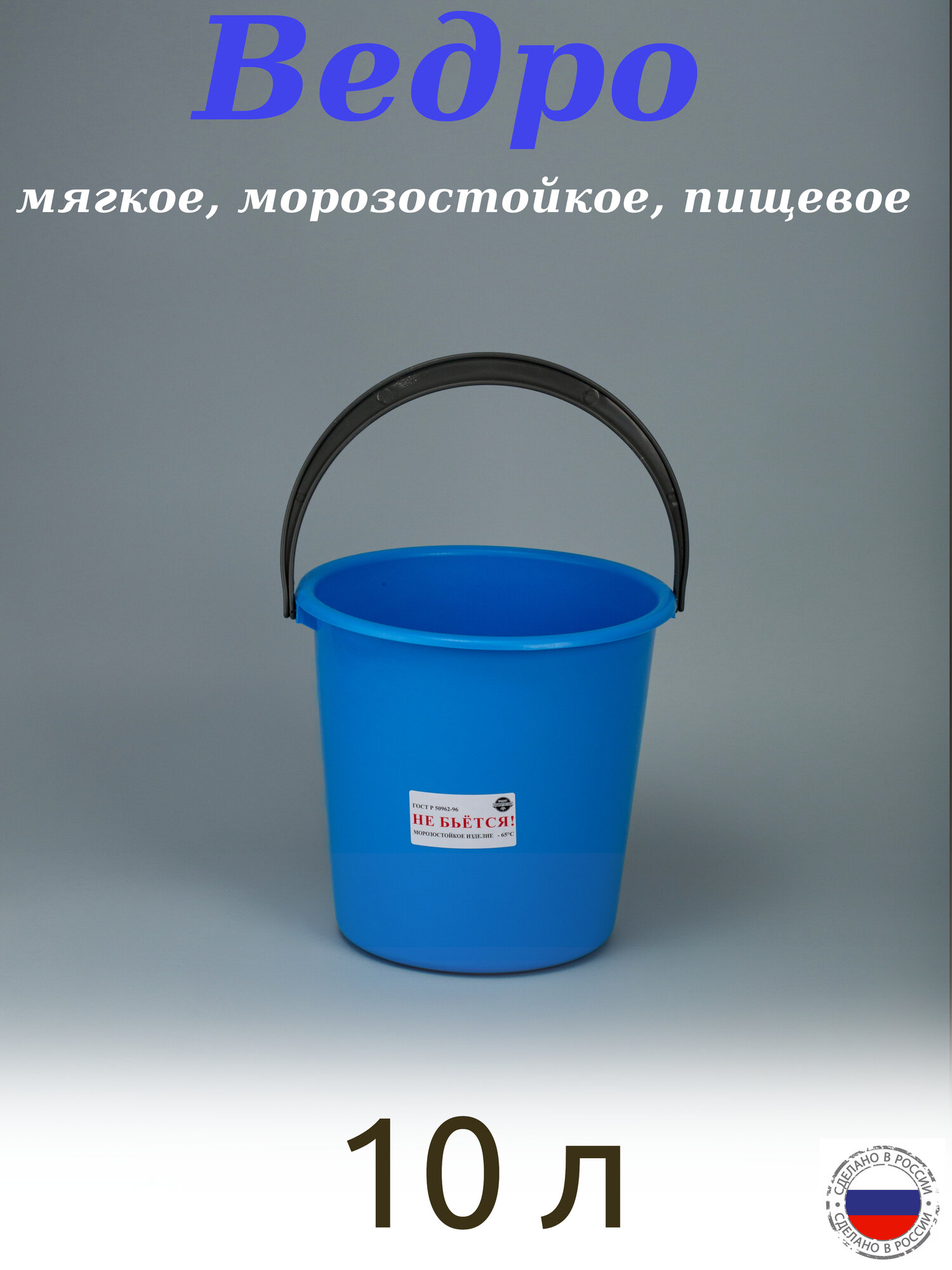 Ведро 10л "мягкое" пищевое прочное, синее
