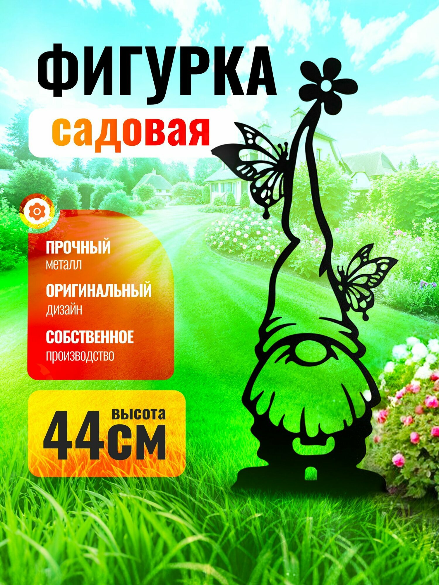 Садовая фигурка Гном 1 , декоративная , металлическая для сада и огорода.