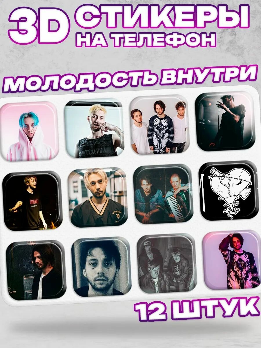 3D стикеры на телефон молодость внутри