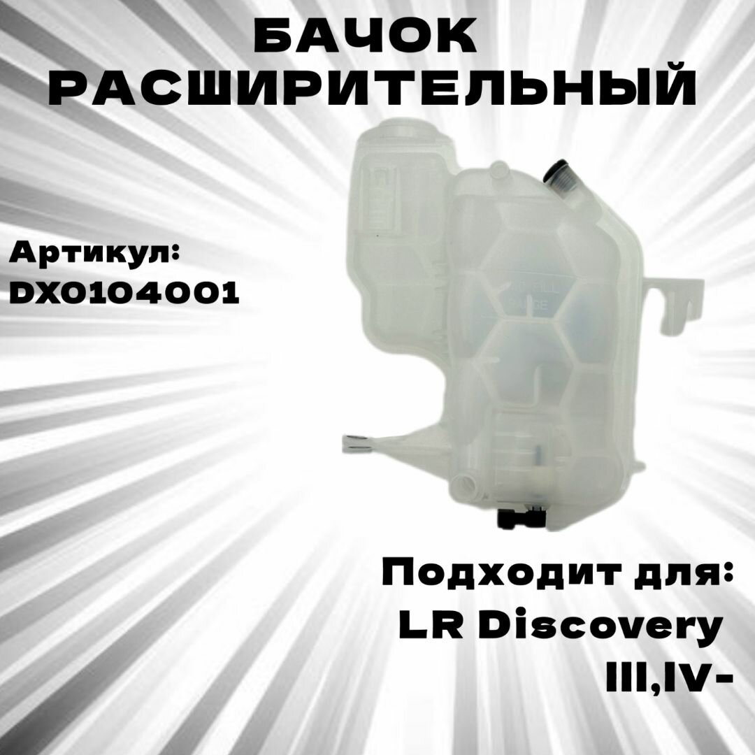 Бачок расширительный Ленд Ровер Дискавери III, IV Land Rover Discovery III, IV, Range Rover Sport LS/L320 LR020367