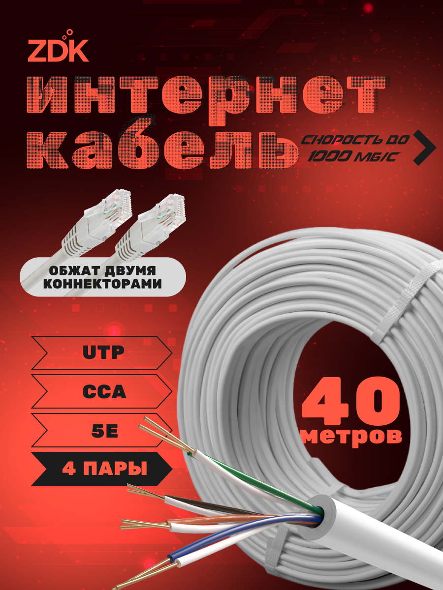 Интернет кабель витая пара LAN ZDK Внутренний CCA (40 метров)