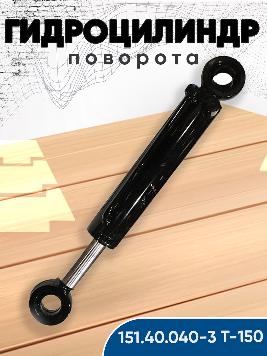 Гидроцилиндр поворота 151.40.040-3 Т-150