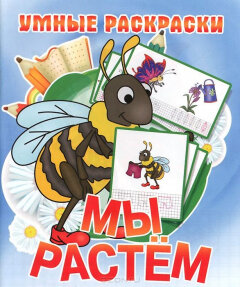 Умные раскраски Мы растем Раскраска