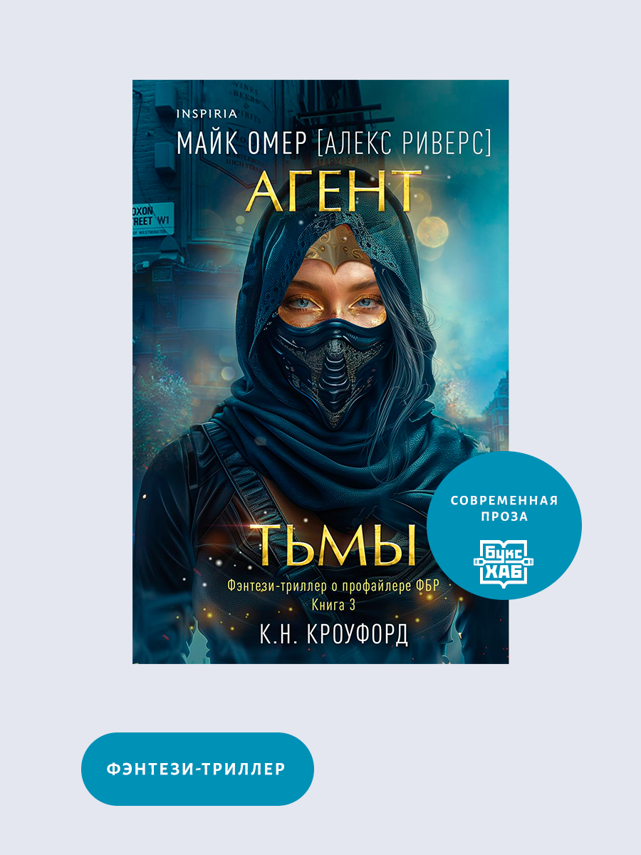 Агент тьмы (#3)