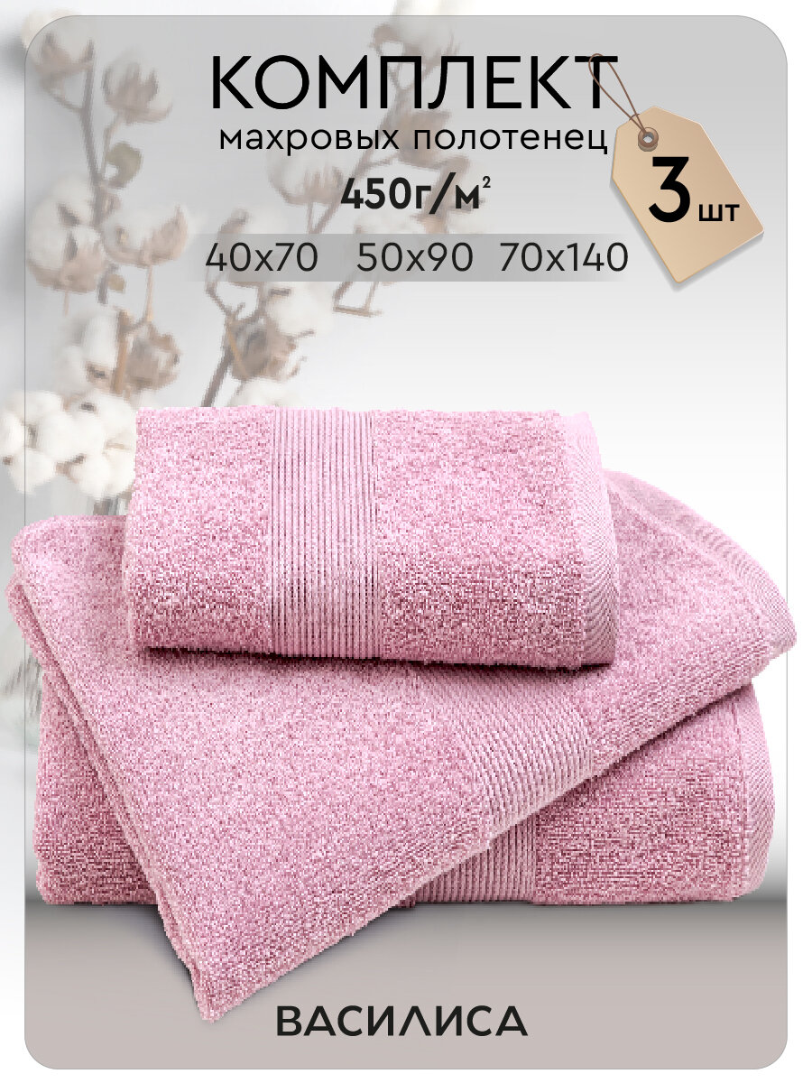 Набор банных полотенец Василиса Венеция 40х70, 50х90,70х140, 3шт, 100% хлопок, Пудра