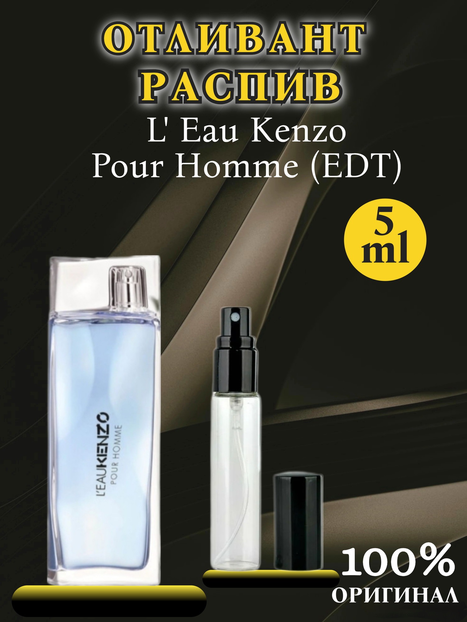 L' eau Kenzo Pour Homme туалетная вода мужской аромат 5мл флакон спрей