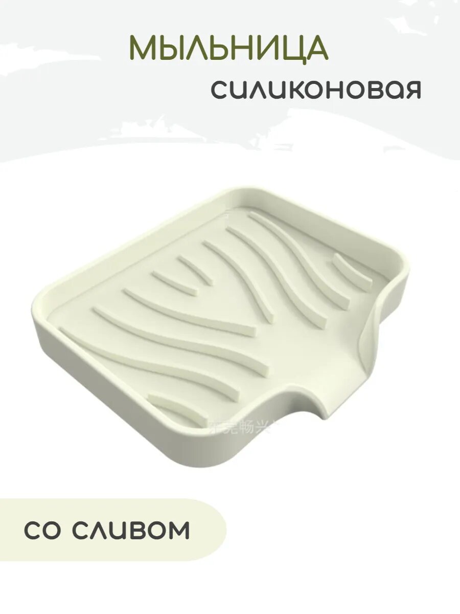 Мыльница силиконовая со сливом с бортиками слоновая кость/бежевая/кремовая