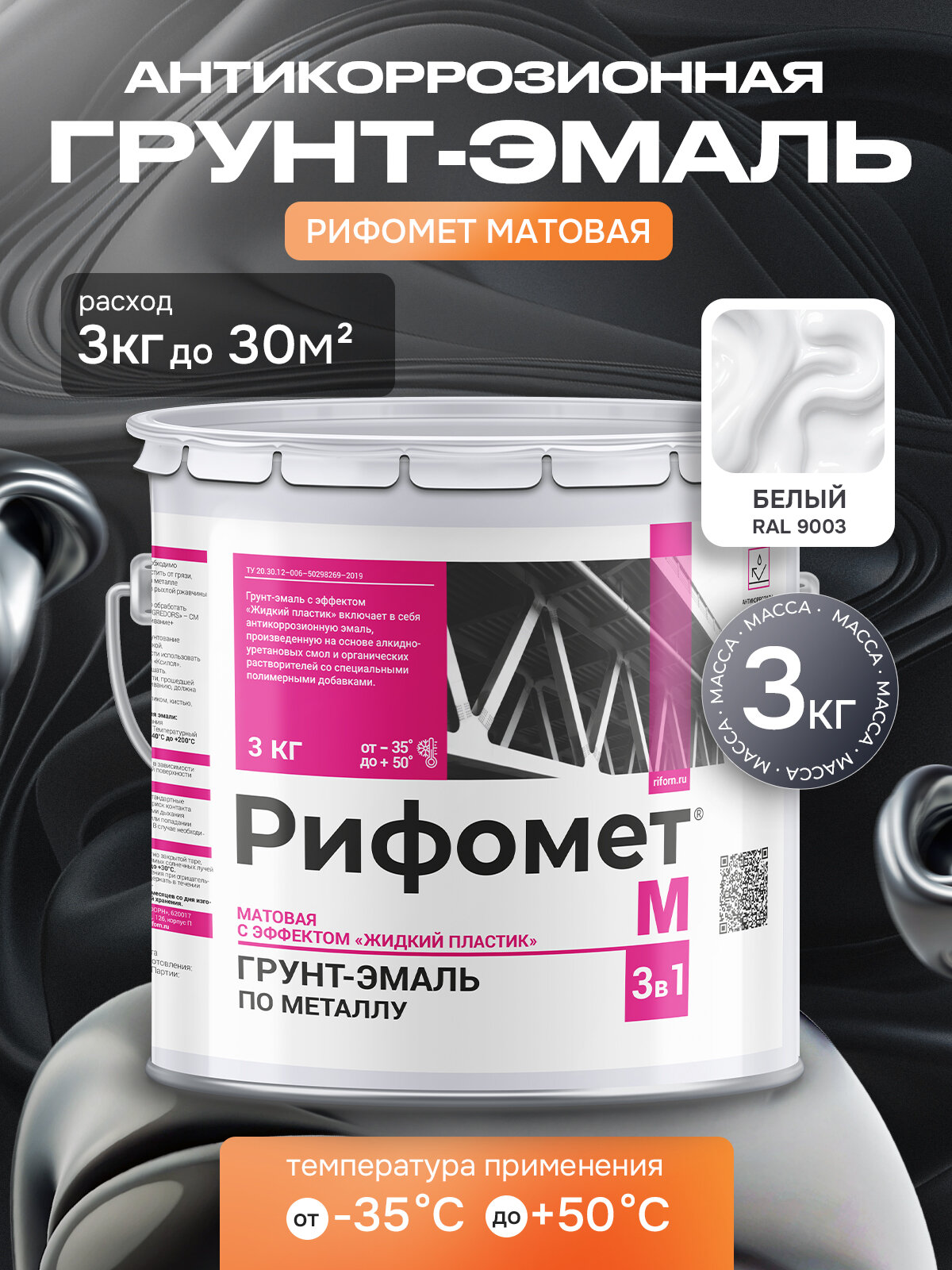 Краска по ржавчине для металла, рифомет М 3 кг, RAL 9003 белый матовый