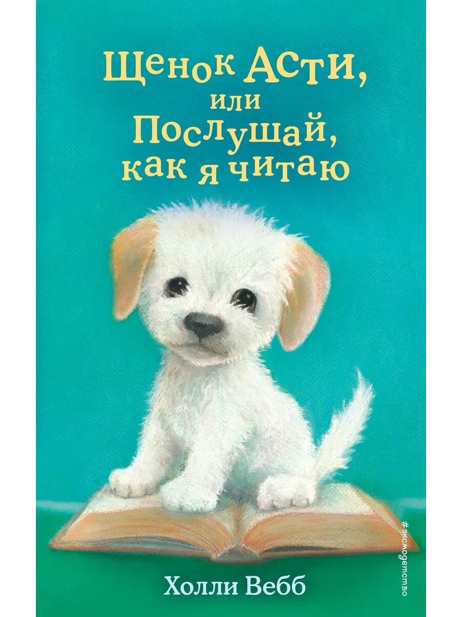 Щенок Асти, или Послушай, как я читаю