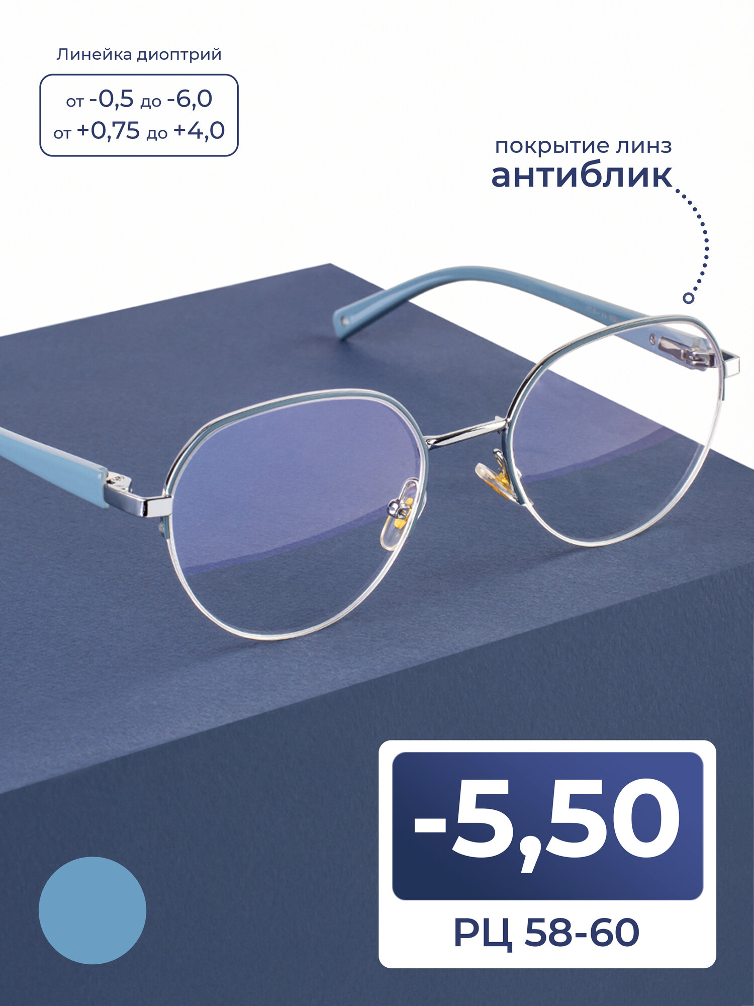 Готовые очки 58-60 антибликовые женские для дали (-5.50) FAVARIT 7822 C4, цвет голубой, антиблик, без футляра, РЦ 58-60