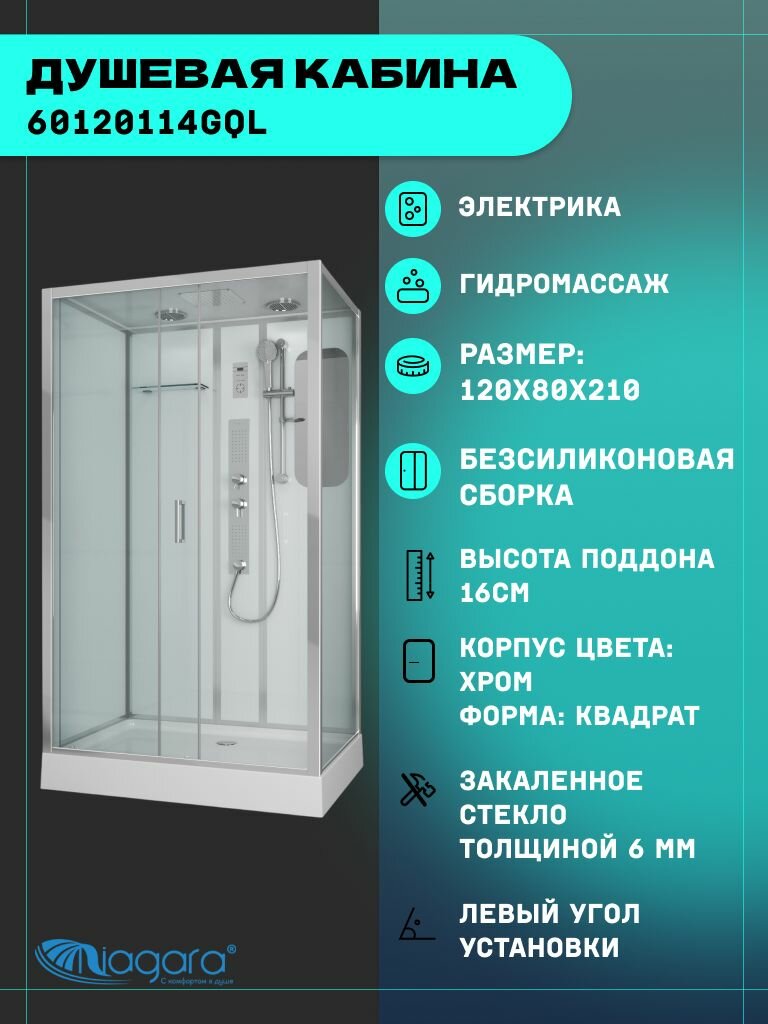 Душевая кабина Niagara Premium NG-6012-01GQL (120х80х210) низкий поддон(16 см), стекло прозрачное,5 мест