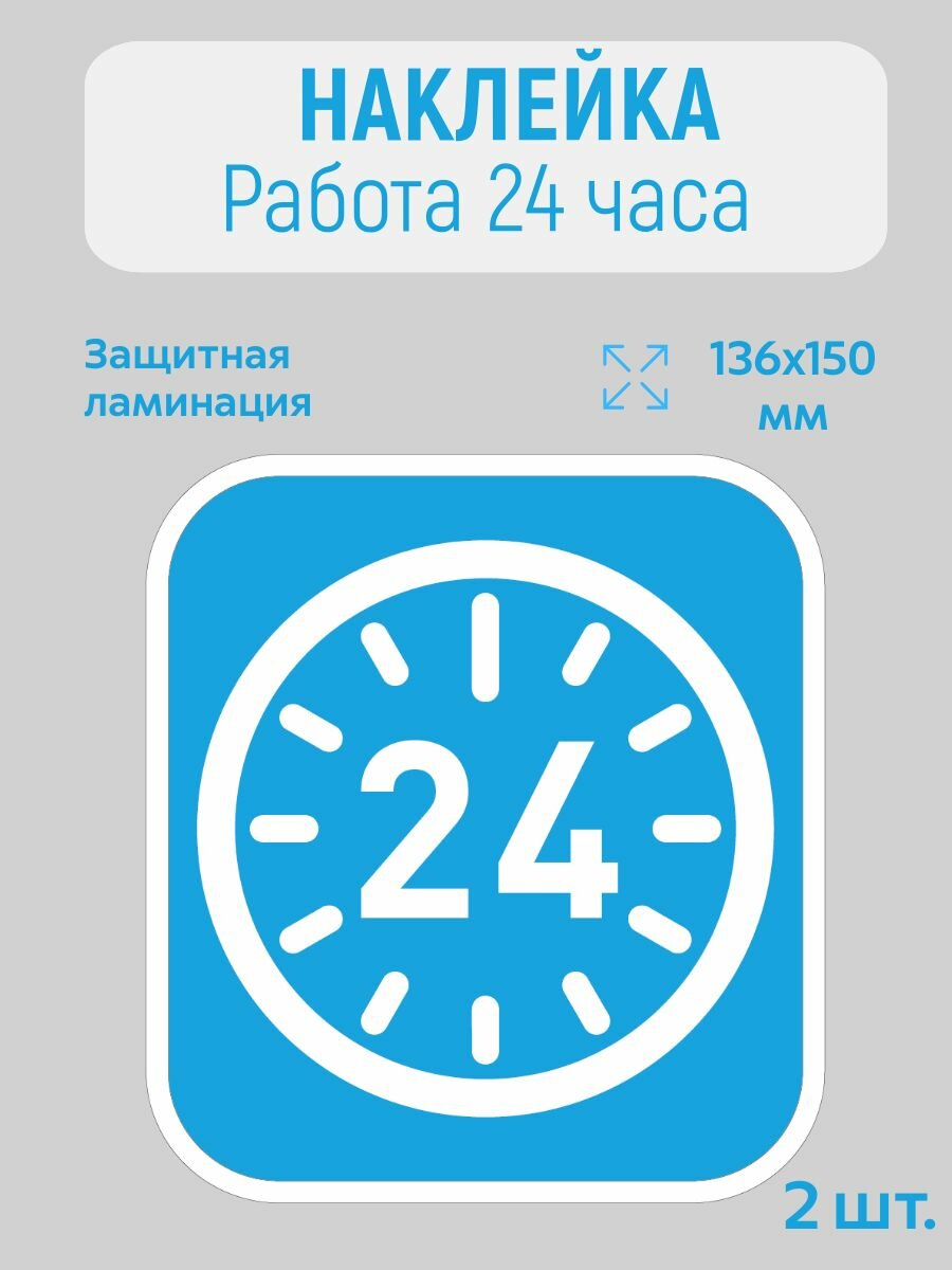 Наклейка "Работа 24 часа" 136х150мм, 2шт.