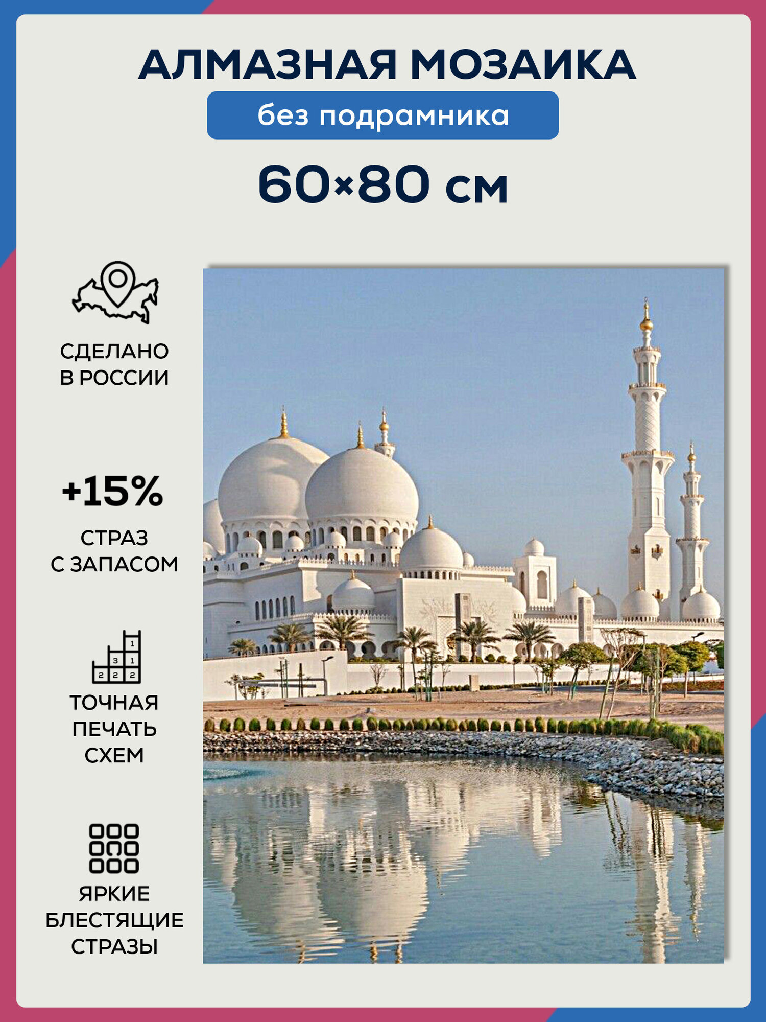 Алмазная мозаика Мечеть шейха Заида 60х80 без подрамника