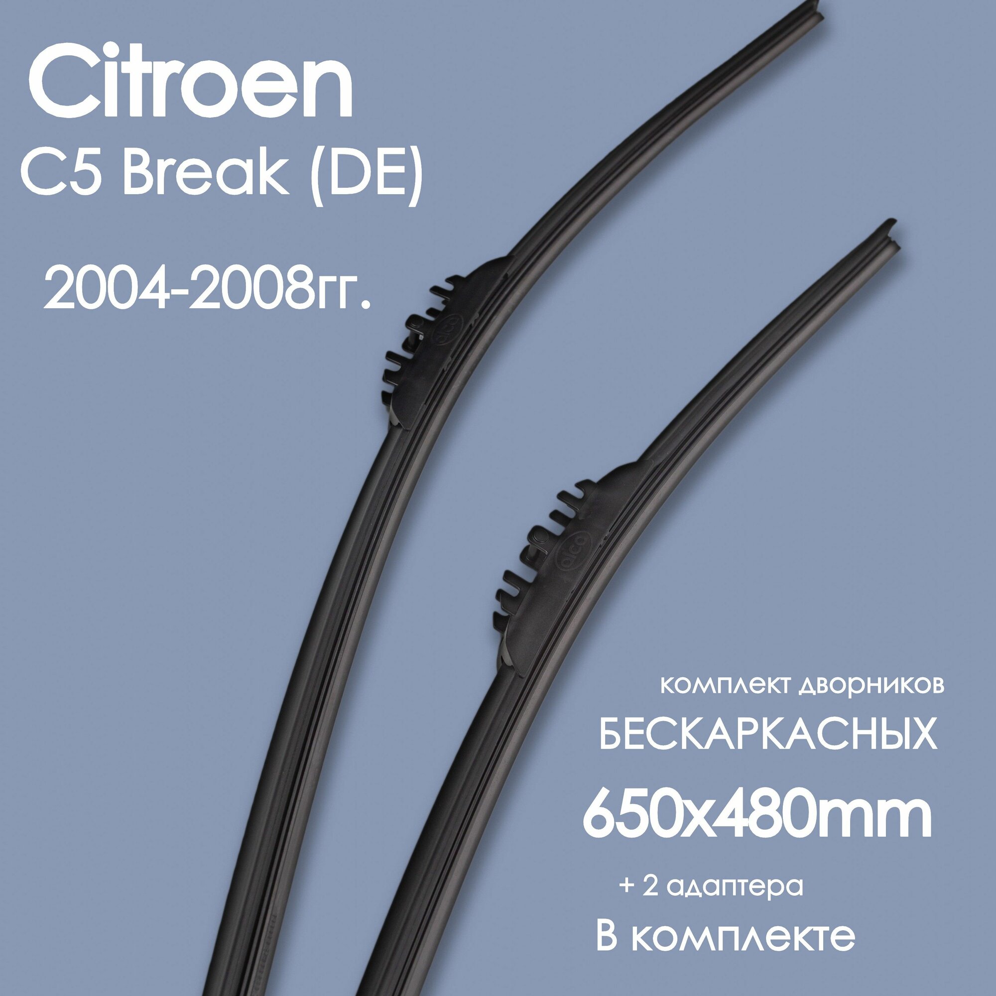 Комплект щеток стеклоочистителя бескаркастные для автомобиля Citroen(Ситроен) C5 Break _(DE) 2004,2005,2006,2007,2008гг. , дворники автомобильные 650/480мм+ адаптера SidePin22mm (2 шт.)