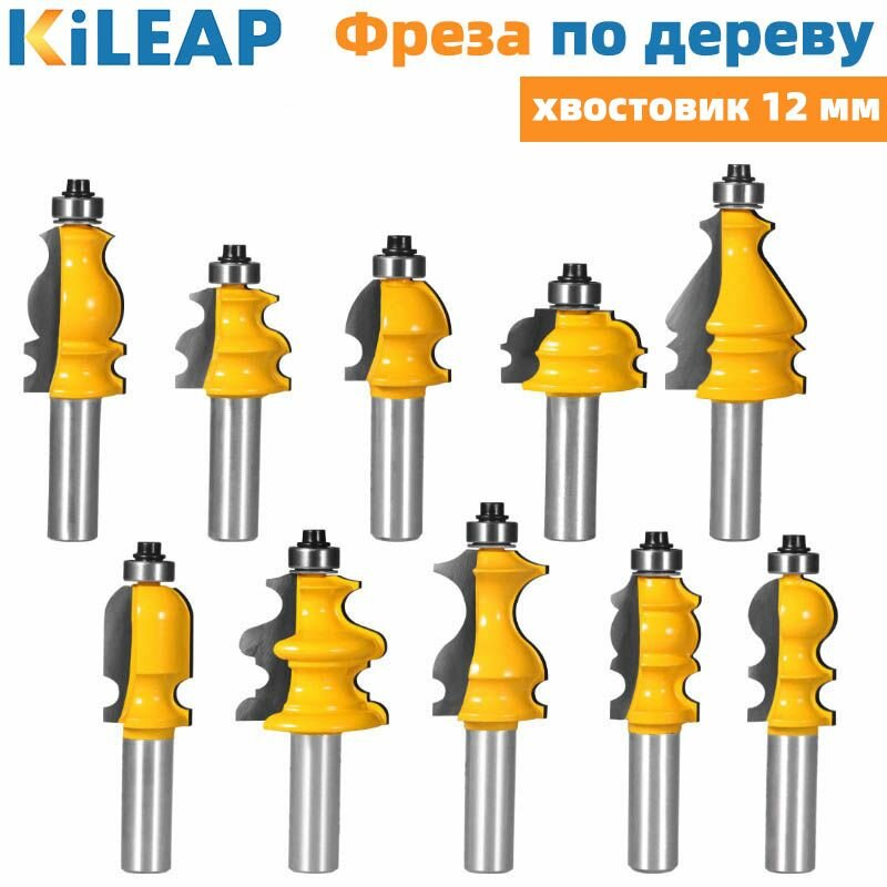 Набор фрез по дереву 10 шт, хвостовик 12 мм. Фрезы кромочные фигурные (No.1-10)