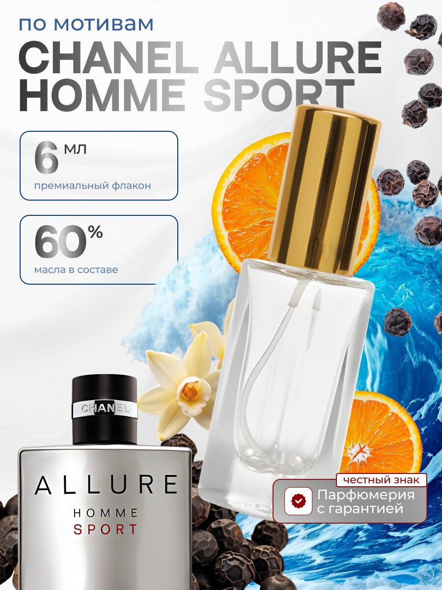 Chanel Allure Homme Sport По мотивам аромата 6мл