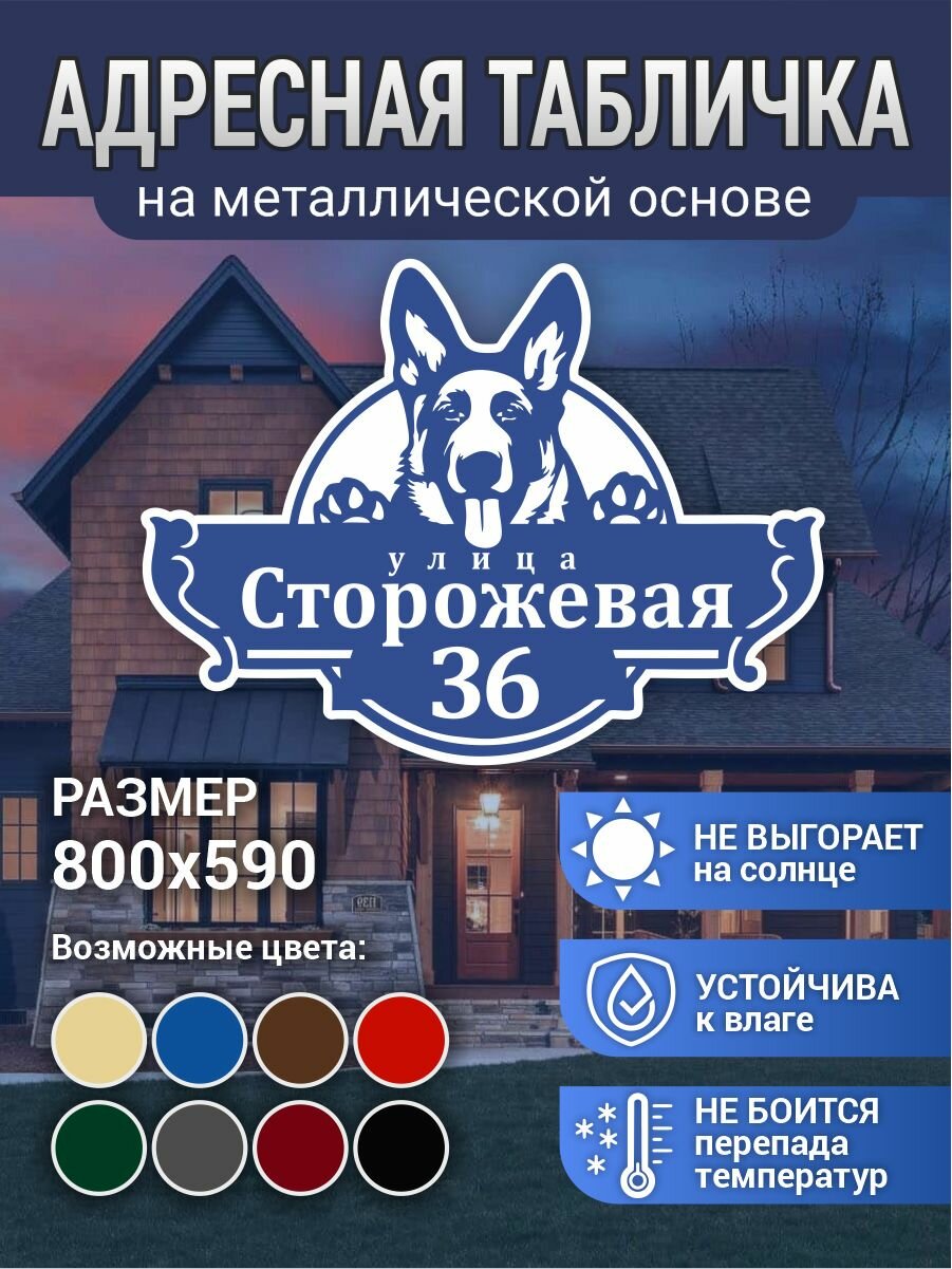 Адресная табличка на дом металл 80*59 см овчарка РК аполлон