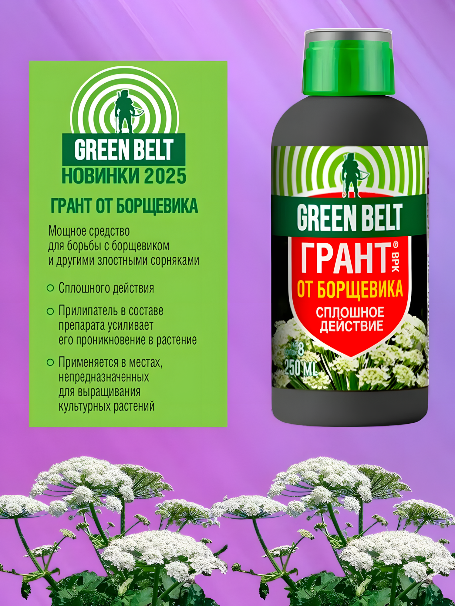 Green Belt "Грант" средство от борщевика, сплошное действие, 250 мл