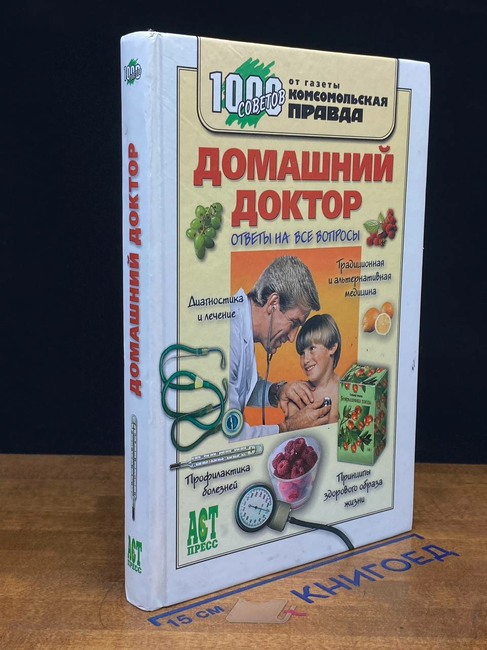 Книга. Домашний доктор. Ответы на все вопросы 2007 (2044427619269)