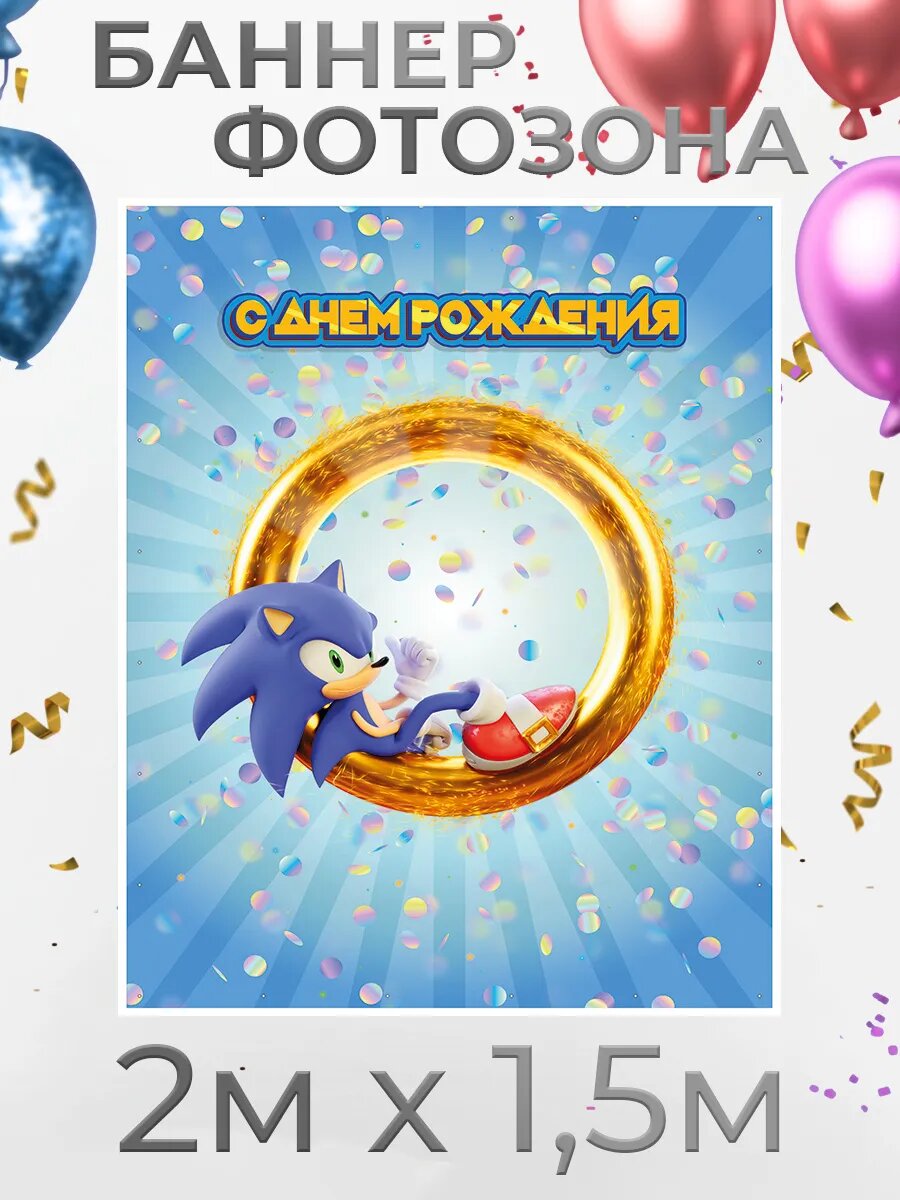 Фотозона баннер С Днем Рождения Соник, 2х1,5 м, с люверсами и стяжками