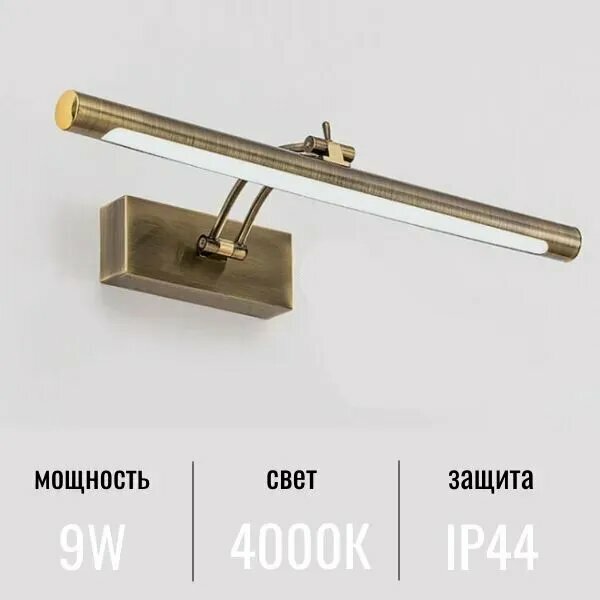 Подсветка для картин, Без цоколя, 9 Вт