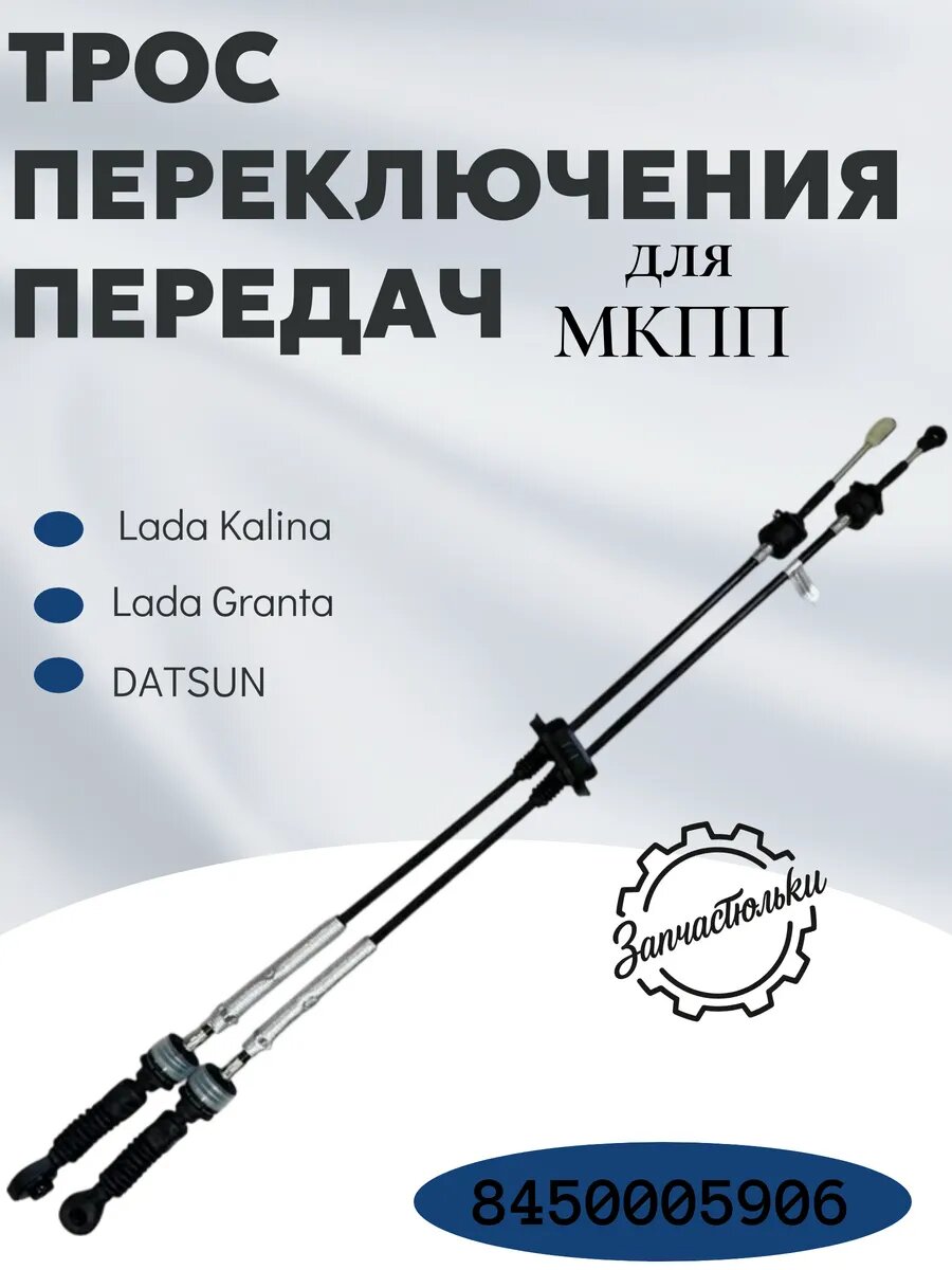 Трос переключения передач в сборе МКПП