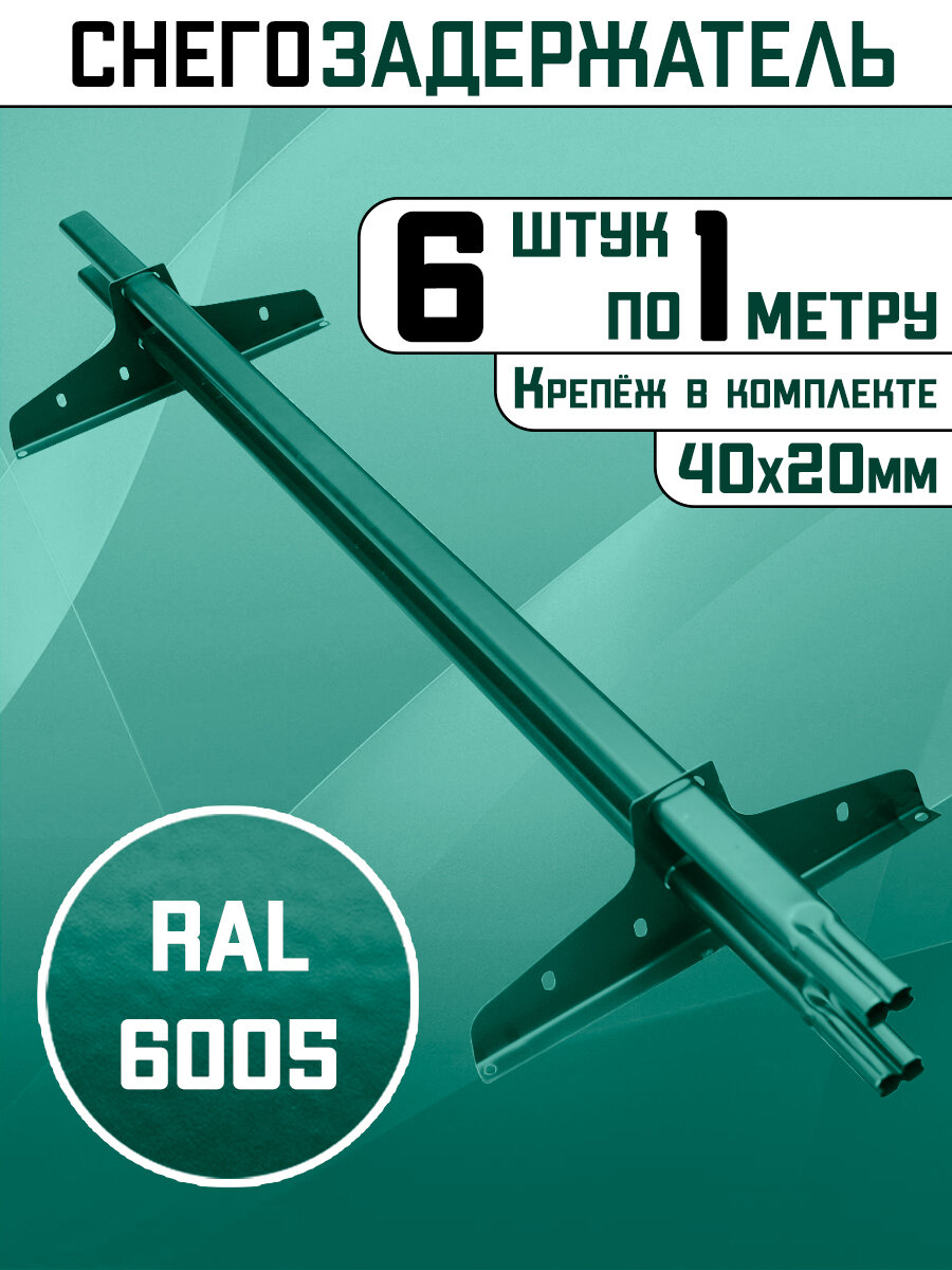 Снегозадержатели 6 штук по 1 метру на крышу трубчатые овальные 40х20 6 метров 12 кронштейнов RAL 6005 зеленый мох для кровли из металлочерепицы, профнастила и гибкой черепицы