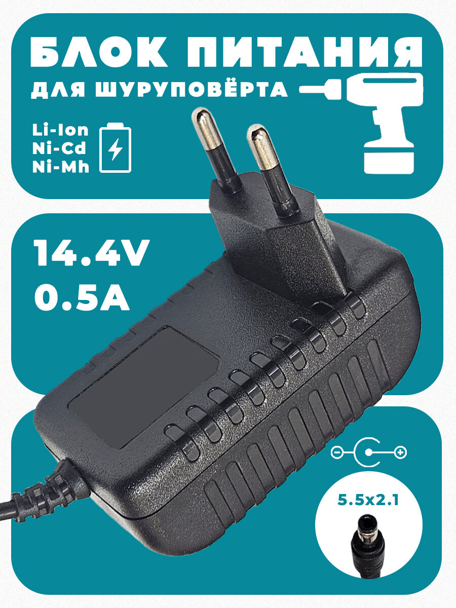 Блок питания для шуруповерта 14.4V 0.5A, разъём 5.5x2.1, длина кабеля 0.8м, прямой штекер