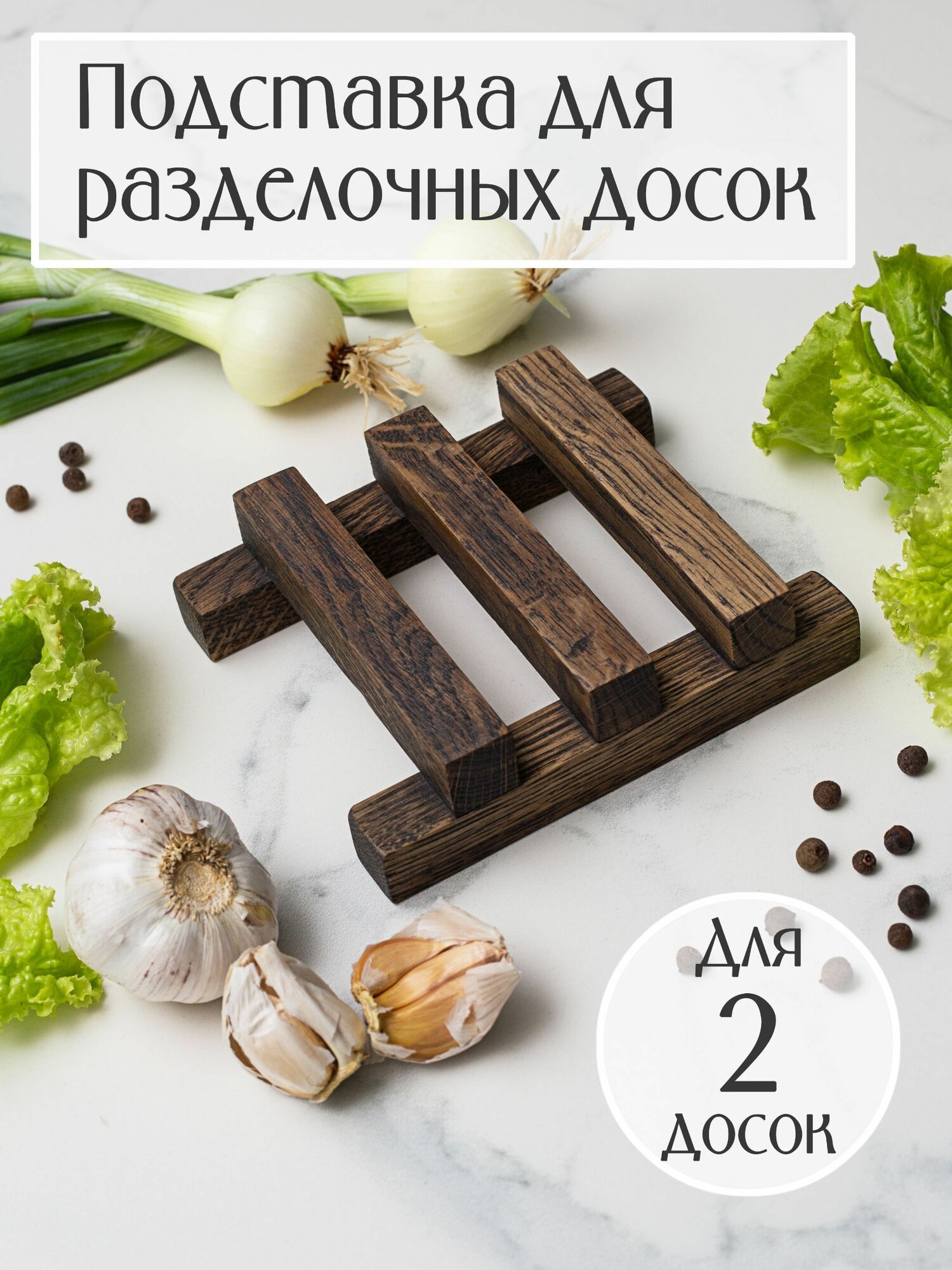 Деревянная подставка для 2 разделочных досок, цвет черный. Дерево - дуб. Yasen'