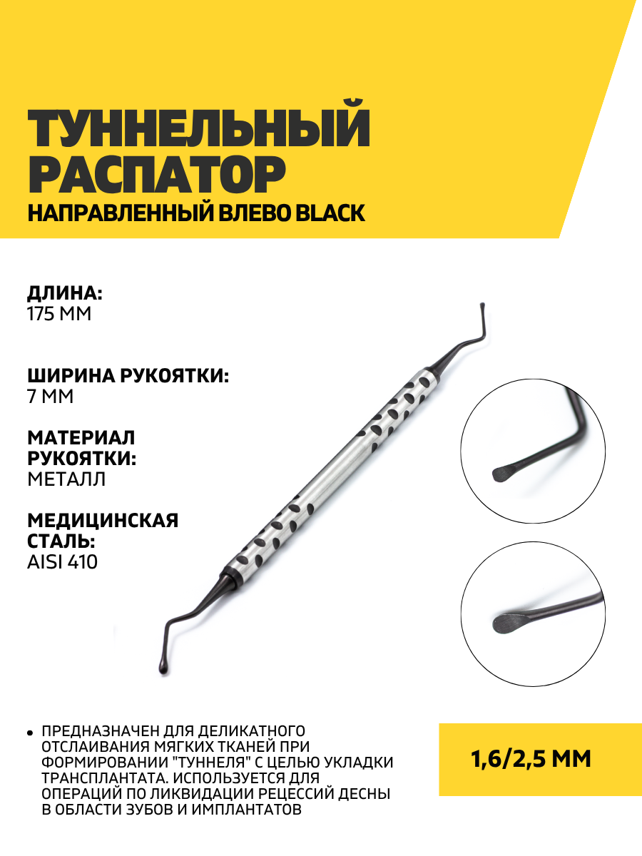 Распатор костный туннельный направленный влево (с черным напылением)