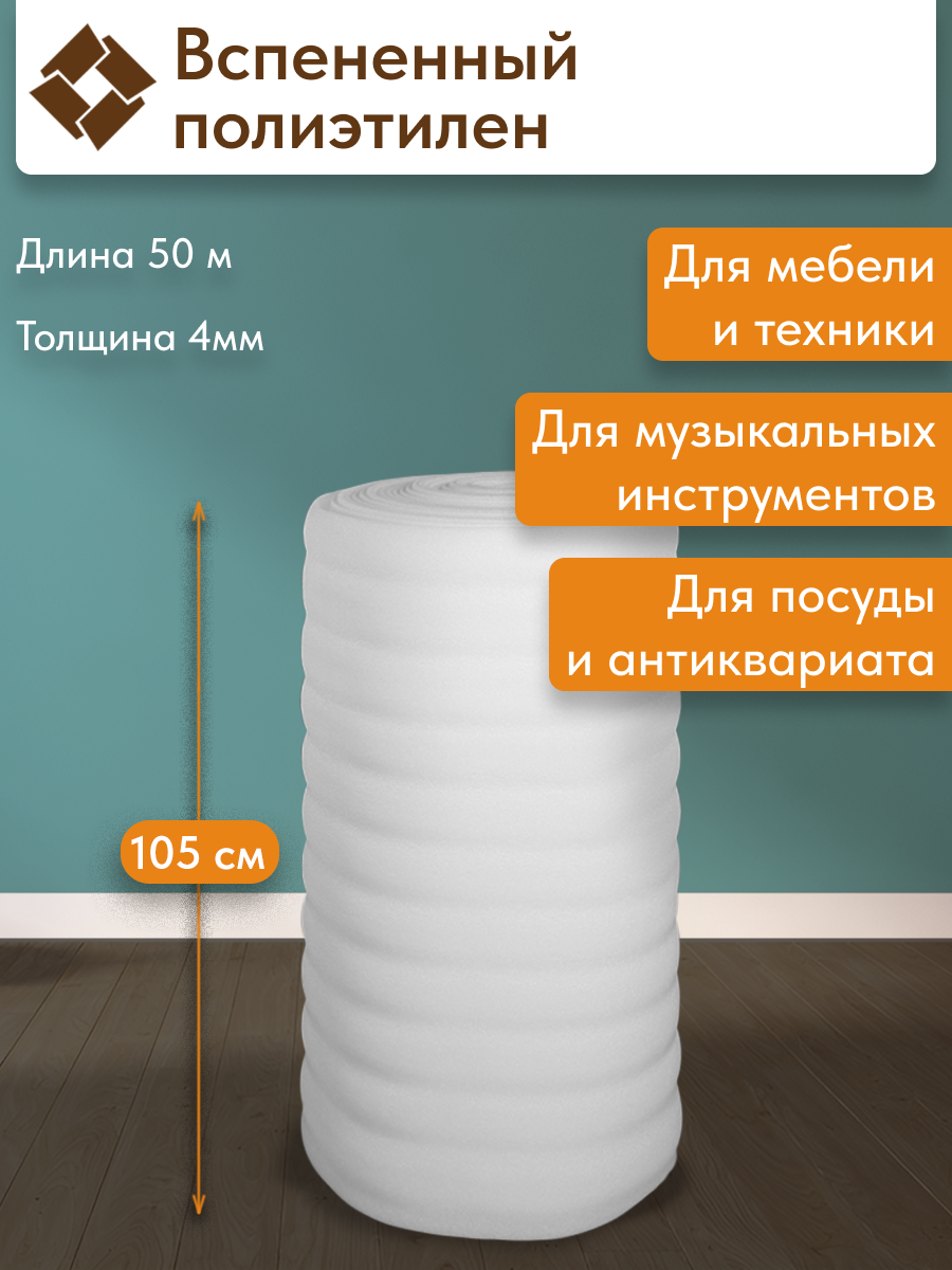 Вспененный полиэтилен, 4 мм, рулон, для упаковки, шумоизоляции, 1.05x50 м