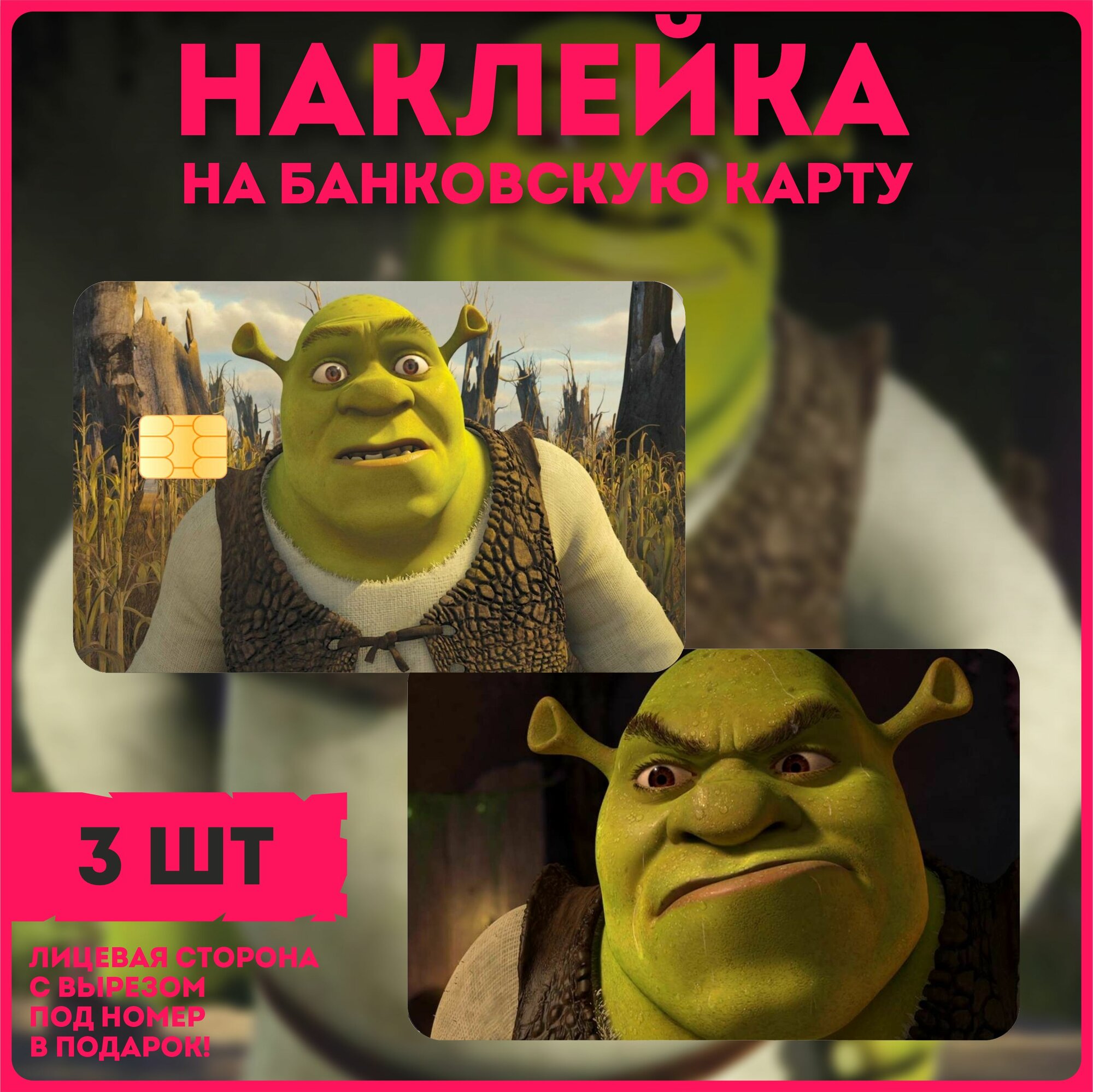 Наклейка на банковскую карту шрек