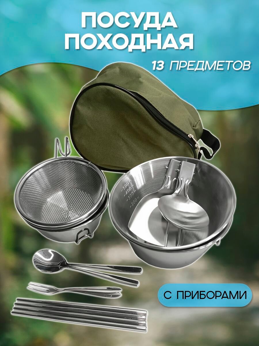 Набор посуды для походов, 13 предметов